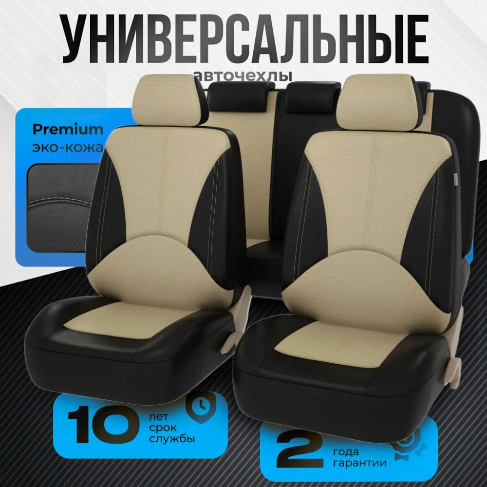 Авточехлы универсальные из экокожи черные с бежевым PSV Imperial Next, для автомобильных сидений комплект на весь салон, 11 предметов