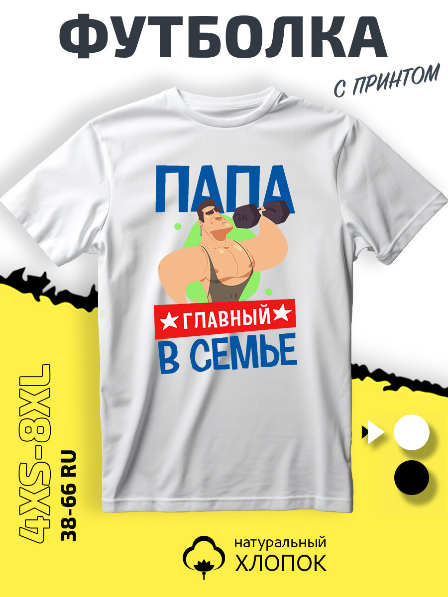 Футболка папа