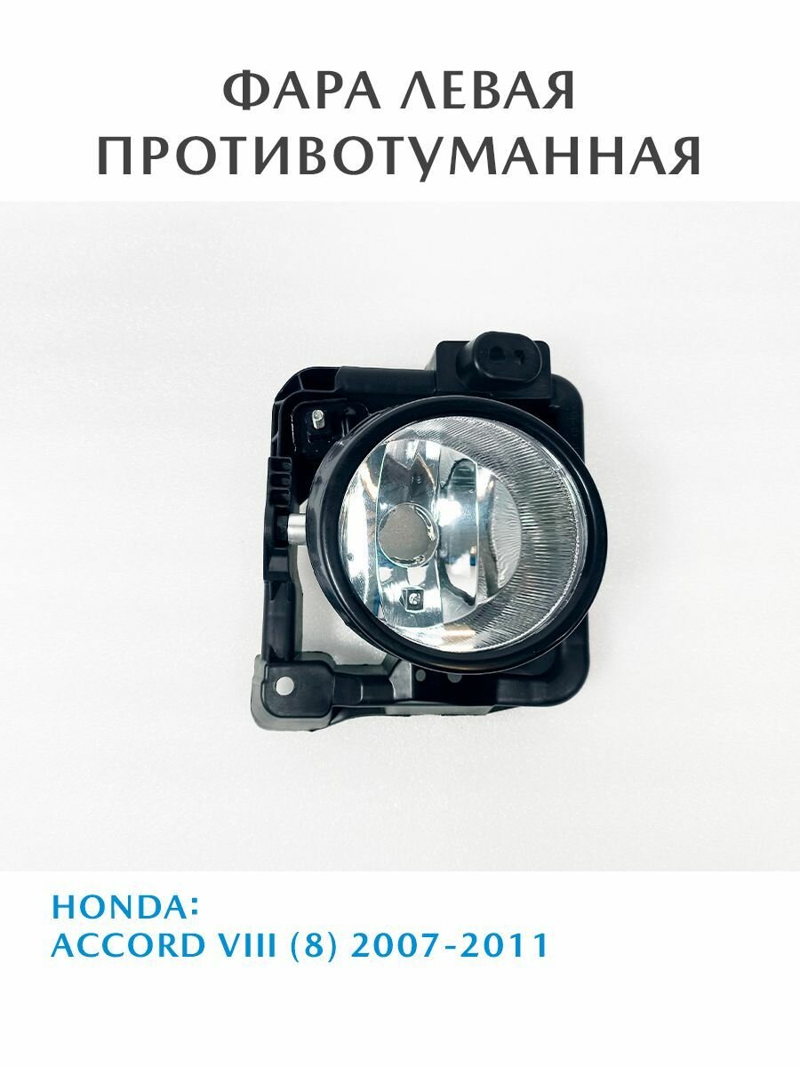 Фара противотуманная левая для Honda Accord VIII 8 2007-2011