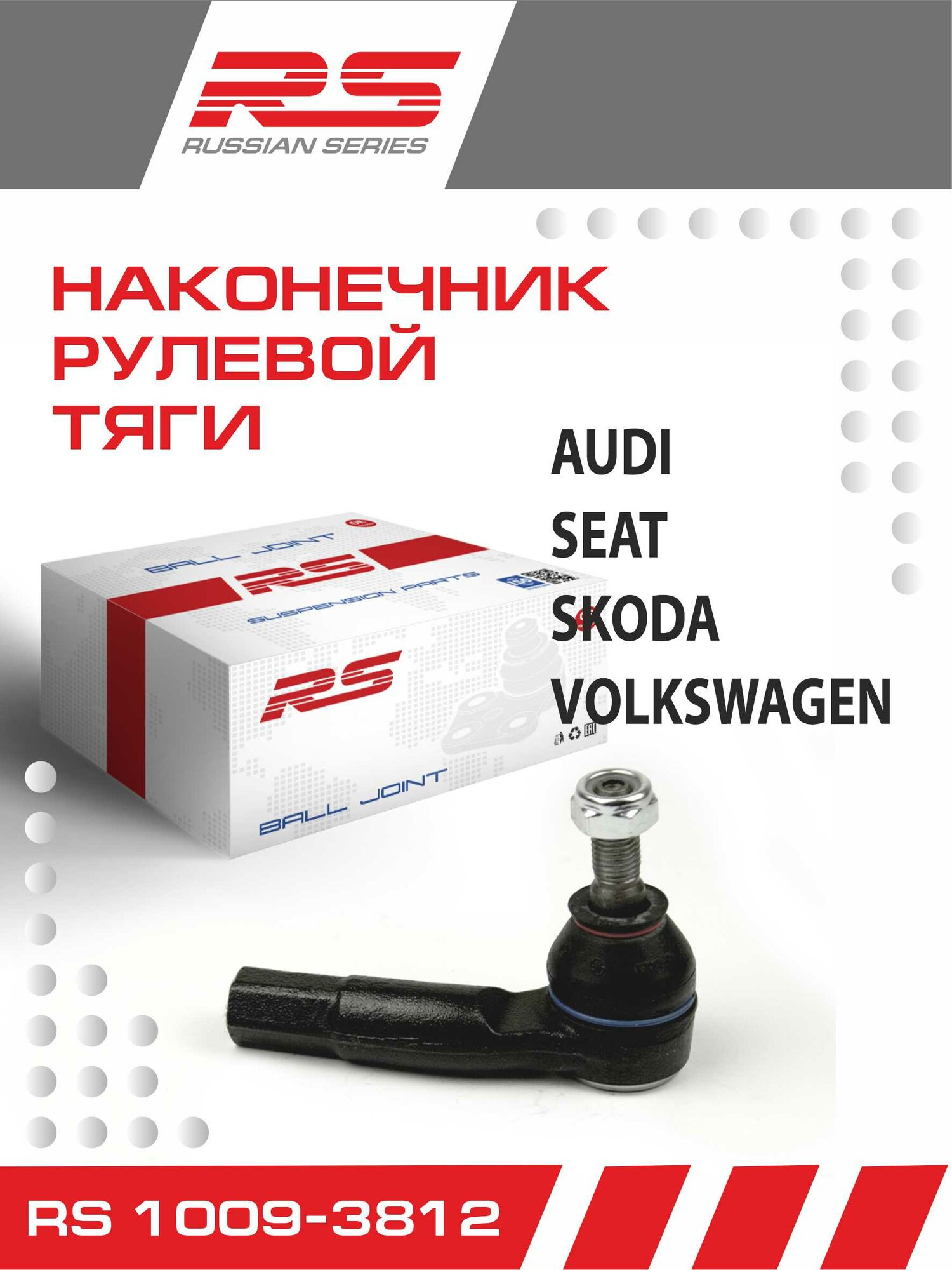 Наконечник рулевой тяги RS арт. RS 1009-3812 для SKODA FABIA, VW POLO, SEAT IBIZA, CORDBA 00- Слева
