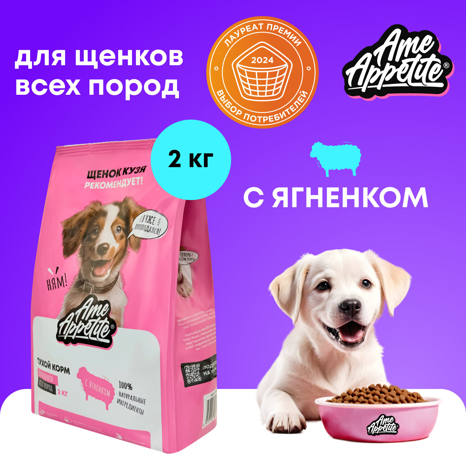AmeAppetite сухой корм для щенков всех пород с ягненком премиум 2 кг