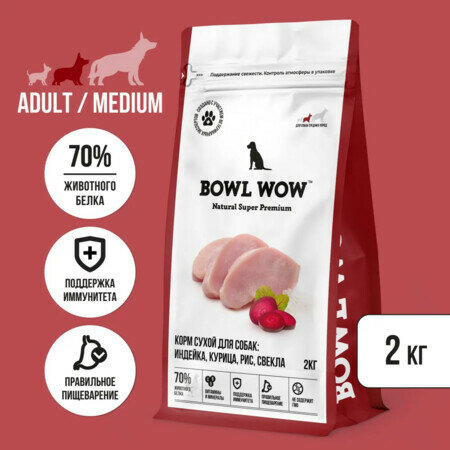 BOWL WOW NATURAL SUPER PREMIUM ADULT MEDIUM 2 шт по 2 кг сухой корм для собак средних пород индейка, курица, рис, свекла