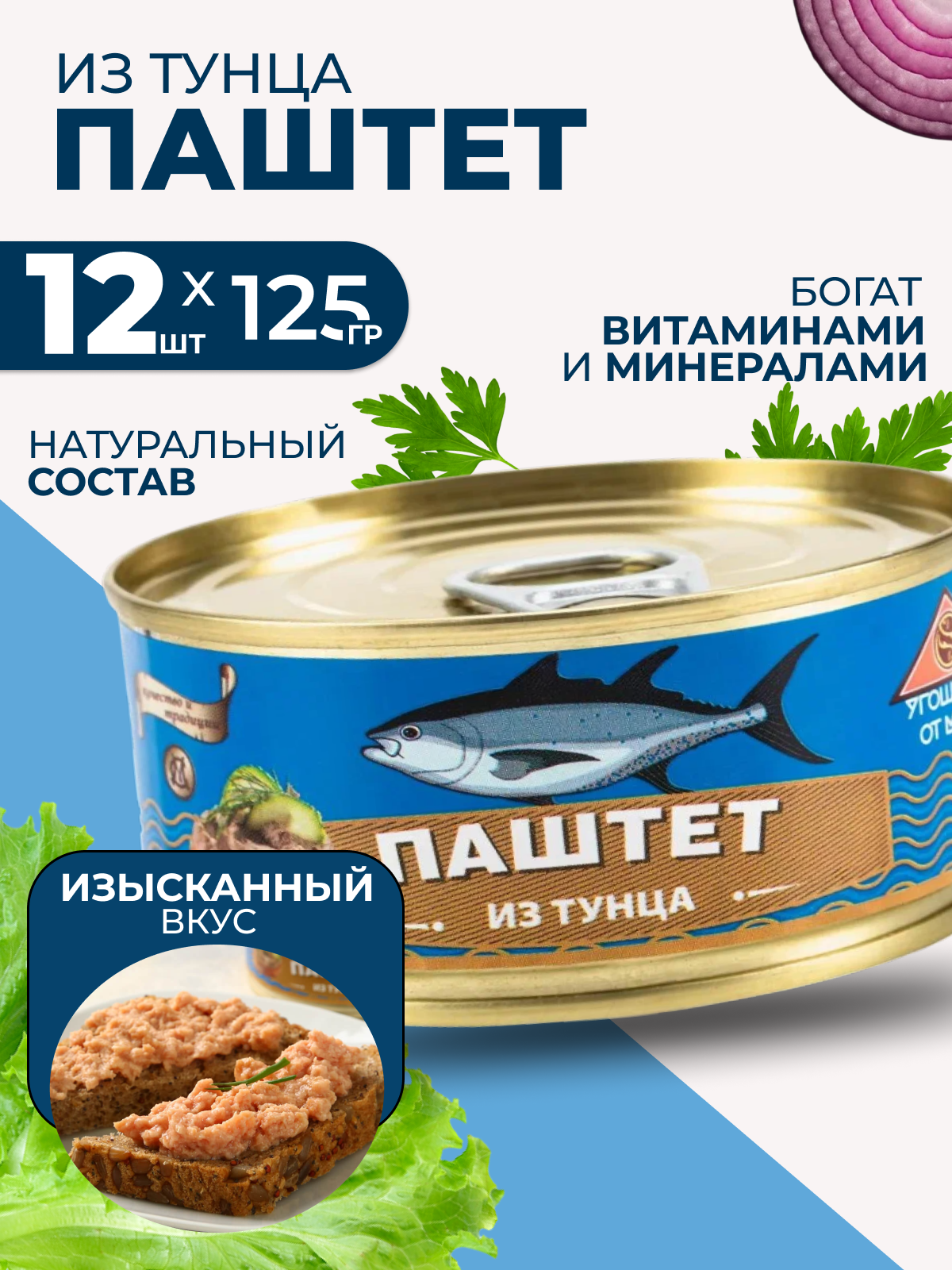 Паштет из тунца 12шт*125г Угощение от моря