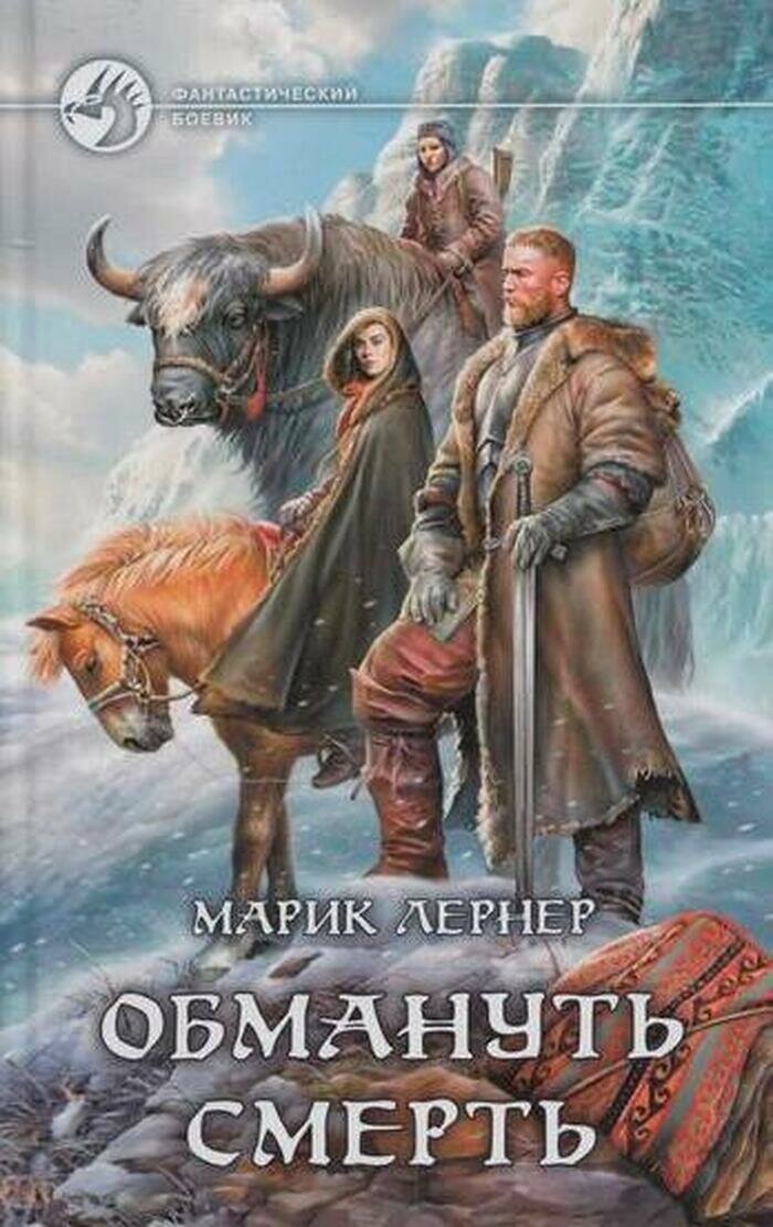 Обмануть смерть