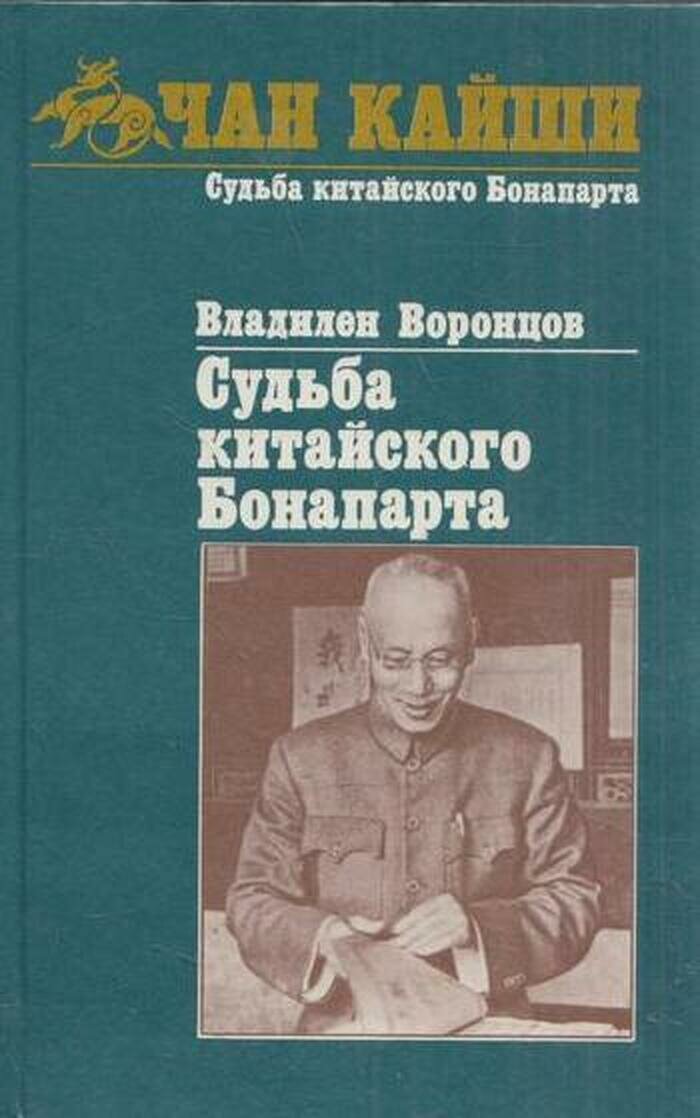 Судьба китайского Бонапарта