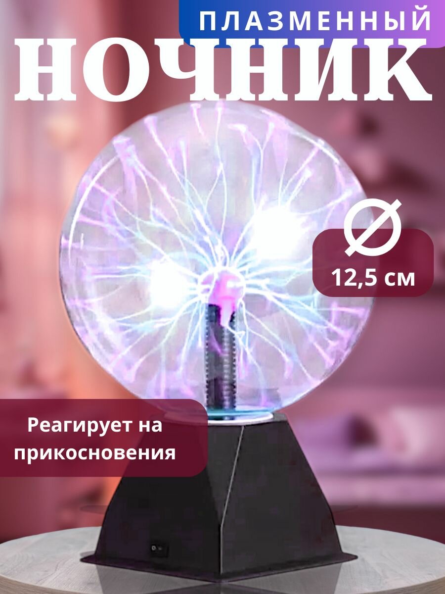 Магический плазменный шар Тесла 12,5 см