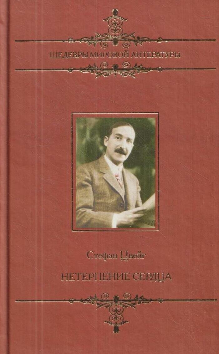 Нетерпение сердца