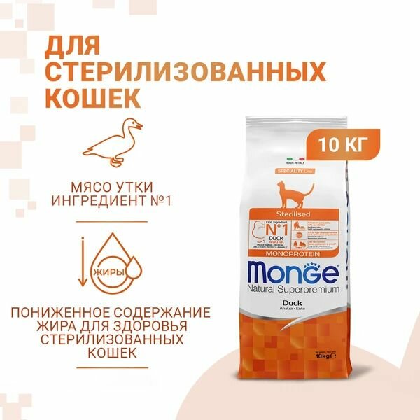 MONGE Monoprotein Sterilised Сухой корм для стерилизованных кошек с уткой 10 кг