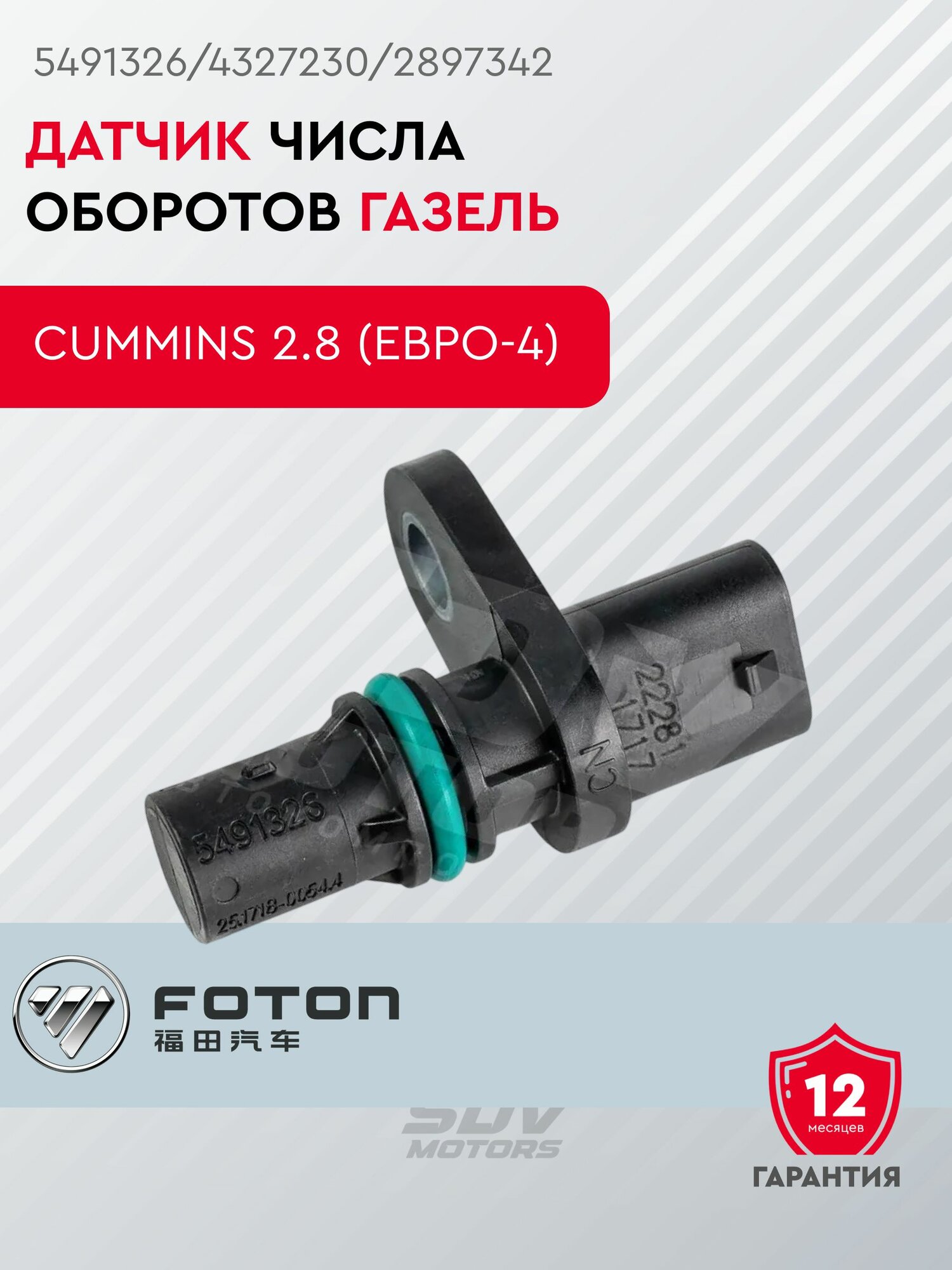 Датчик числа оборотов ГАЗель Cummins 2.8 (Евро-4) 5491326/4327230/2897342