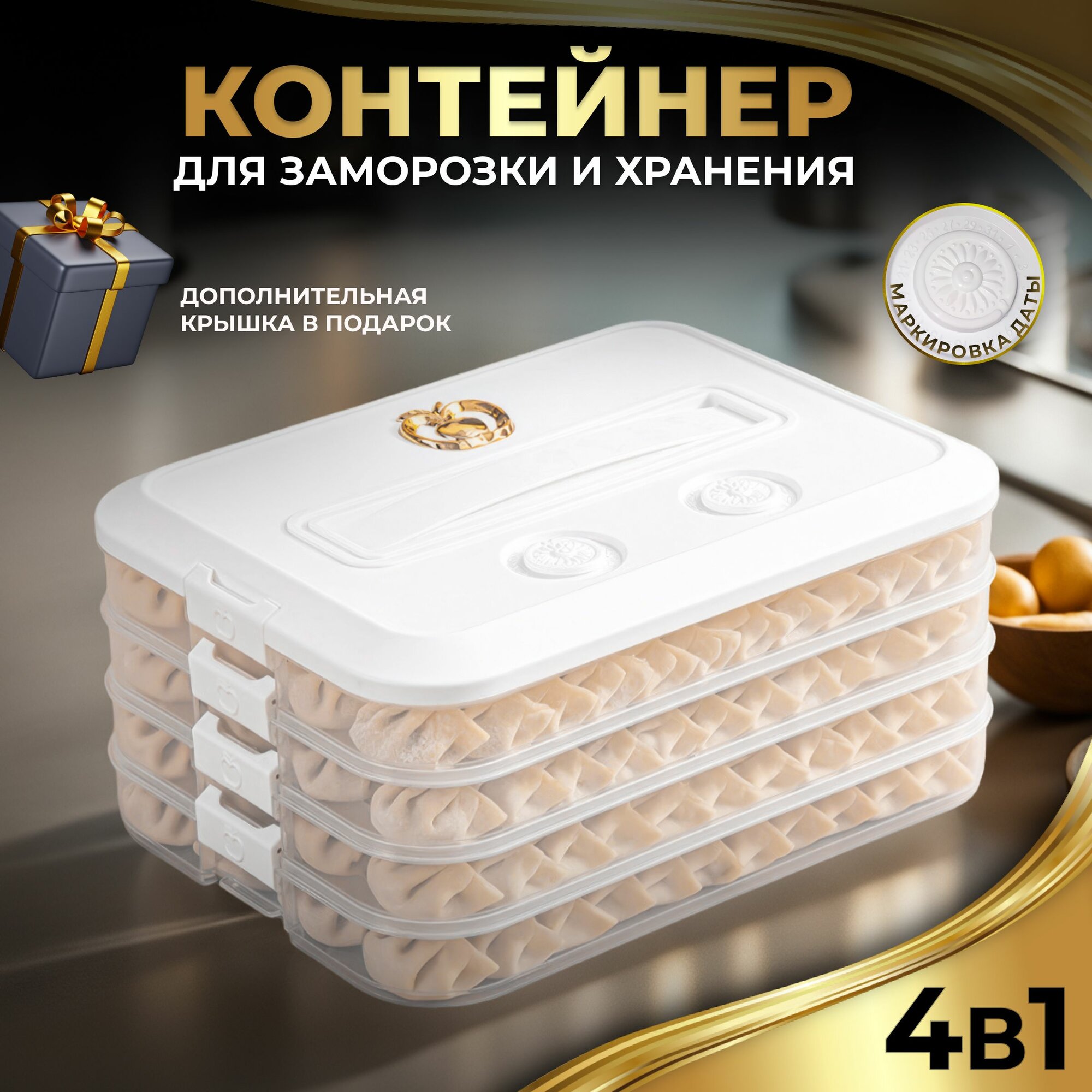 Контейнер пищевой герметичный с крышкой для хранения и заморозки пельменей, продуктов, овощей, ягод многоуровневый