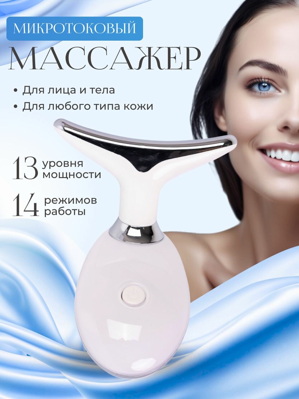 Микротоковый массажер для лица и шеи / Электромассажер для лифтинга / Косметологический аппарат с функцией микротоки