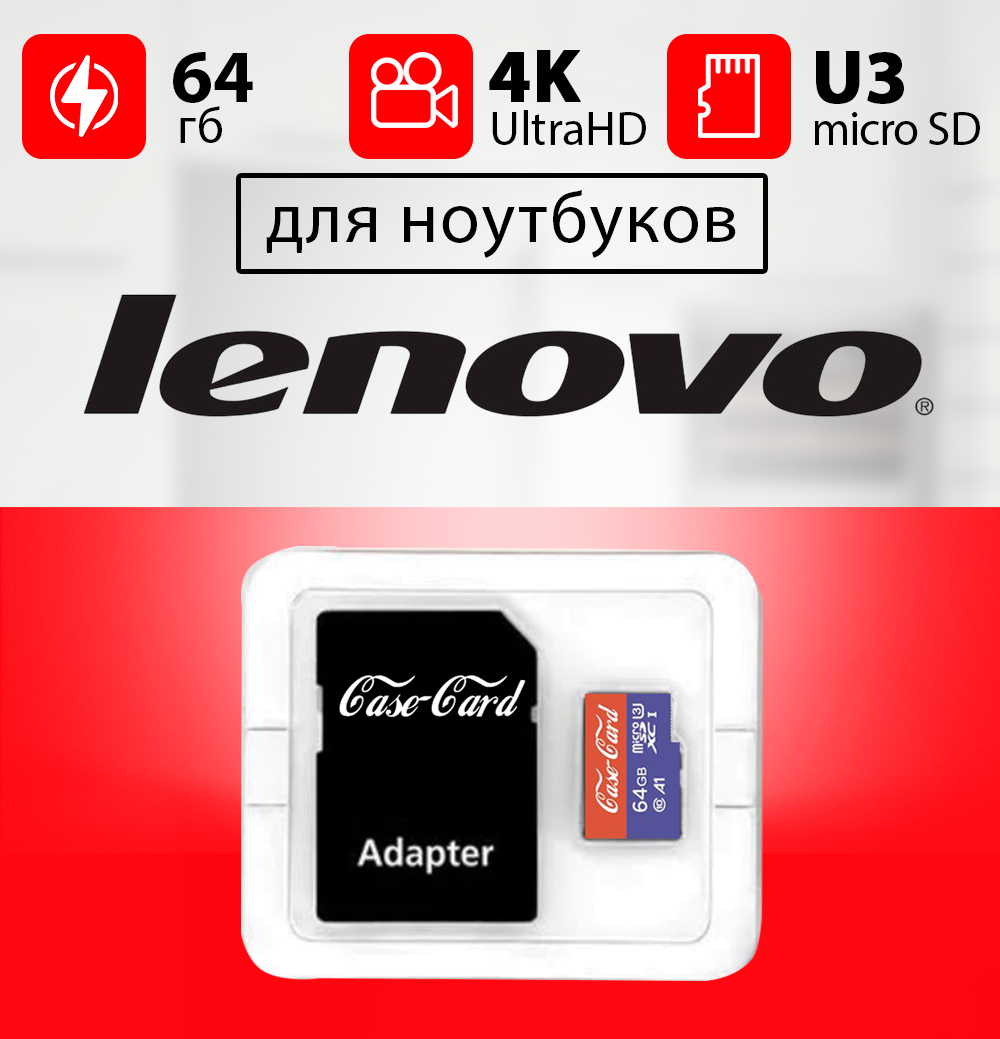 Карта памяти для ноутбука Lenovo / флешка подходит для ноутбука Леново разъем 64 гб Case Card 10 U3 V30 Ultra HD