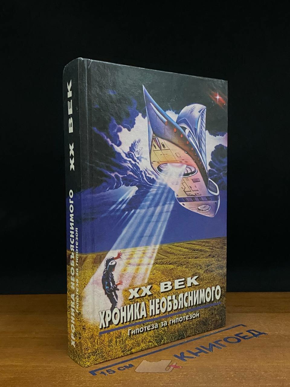 Книга. XX век. Хроника необъяснимого. Гипотеза за гипотезой 1998 (2042541953986)