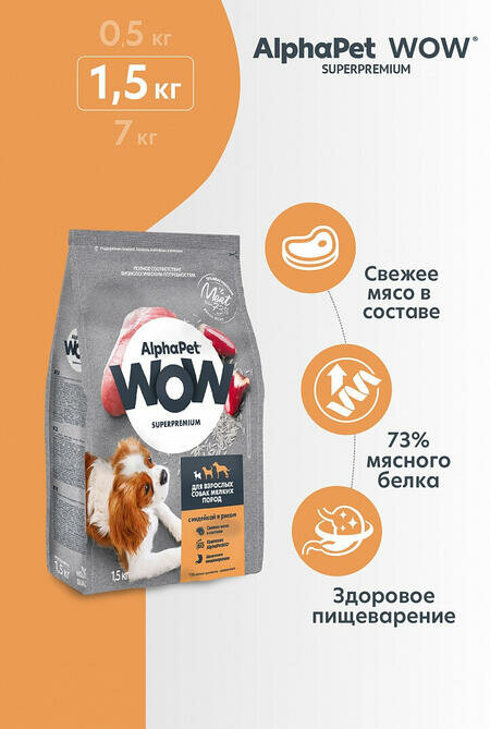 ALPHAPET WOW SUPERPREMIUM 1,5 кг сухой корм для взрослых собак мелких пород с индейкой и рисом