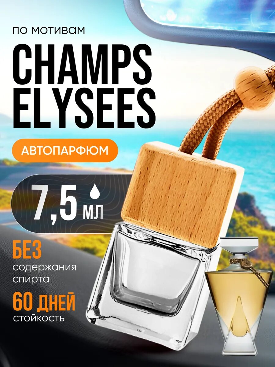 Ароматизатор в машину автопарфюм подвесной Champs Elysees стойкие