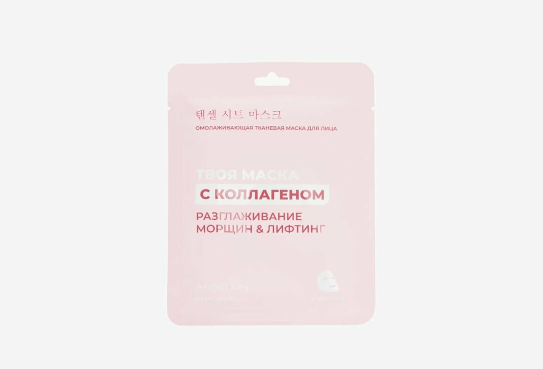 Омолаживающая тканевая маска для лица ANGEL KEY с коллагеном
