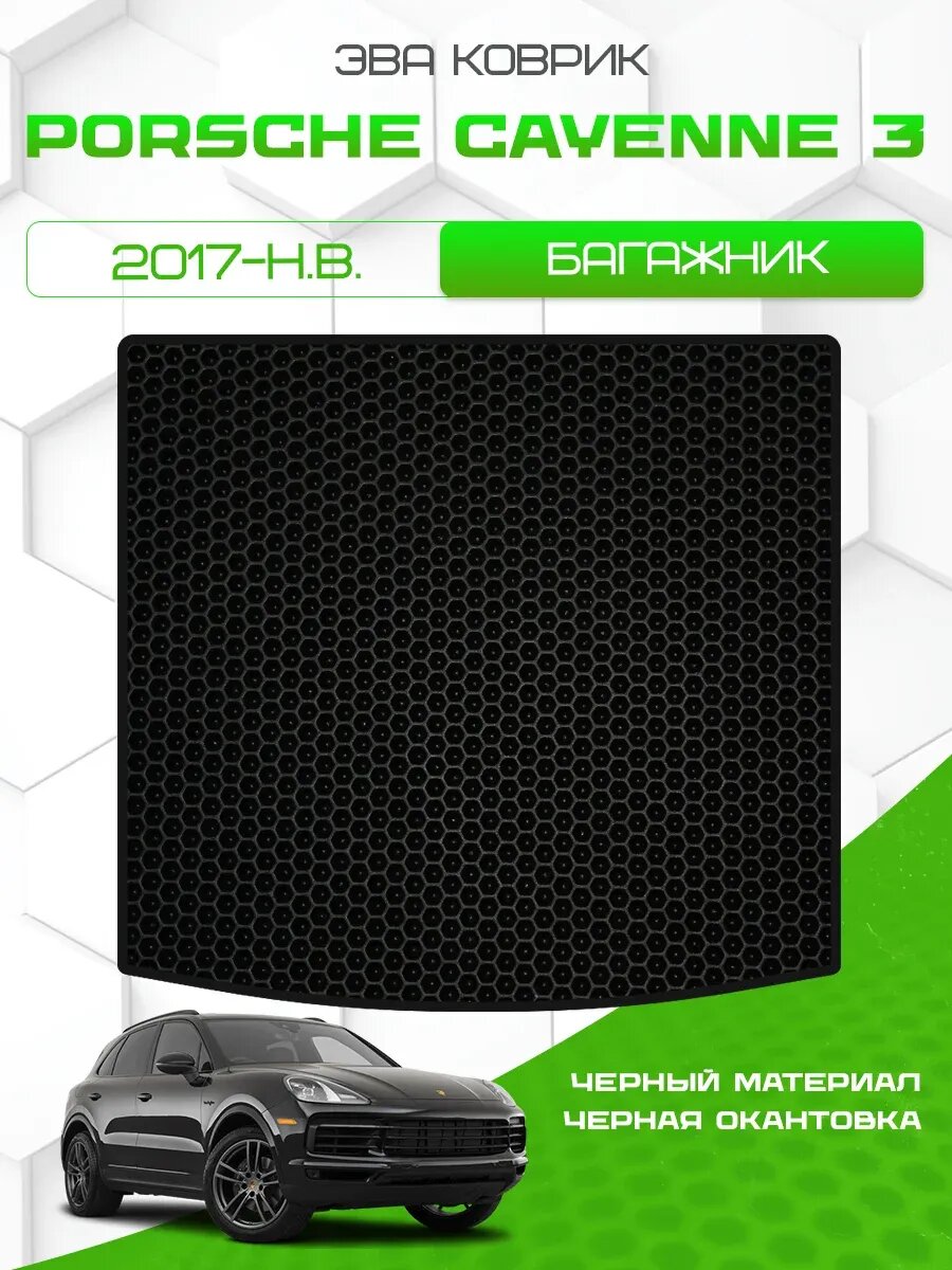 Ева коврик в багажник для Porsche Cayenne 3 поколение 2017-н. в, черный с черным кантом ( Порш Каен 3 2017 - н. в. ) Eva, Эва