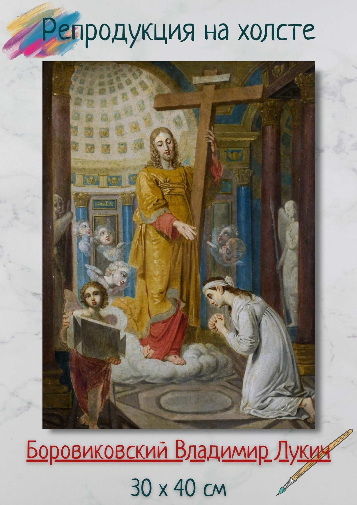 Владимир Лукич Боровиковский "Явление Иисуса Христа с Голгофским крестом молящейся Е. Ф. Татариновой ". Картина на холсте 30х40 см репродукция