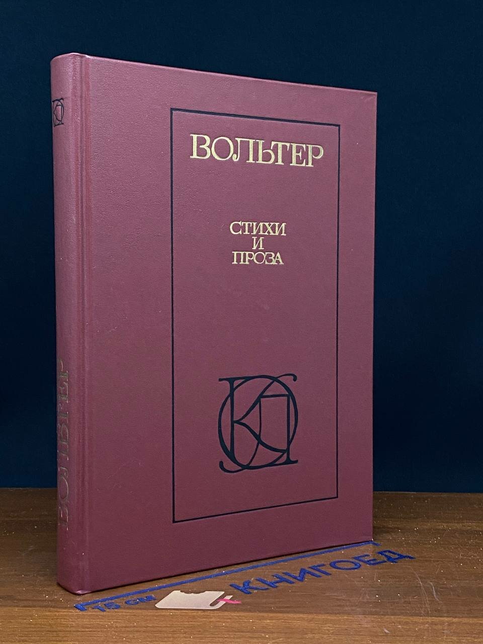 Книга. Вольтер. Стихи и проза 1987 (2042541977944)
