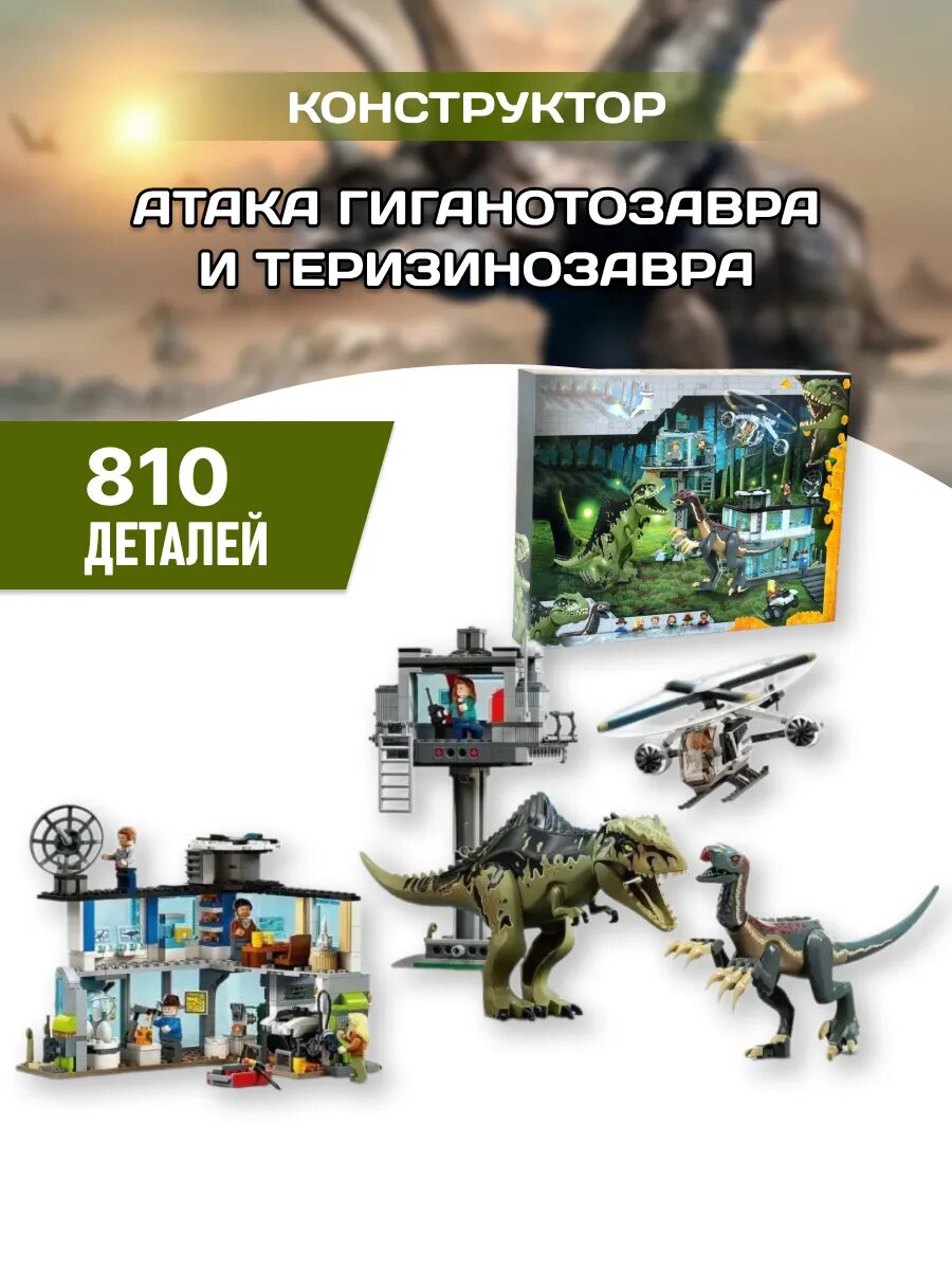 Динозавры конструктор Атака гигантозавра и теризинозавра