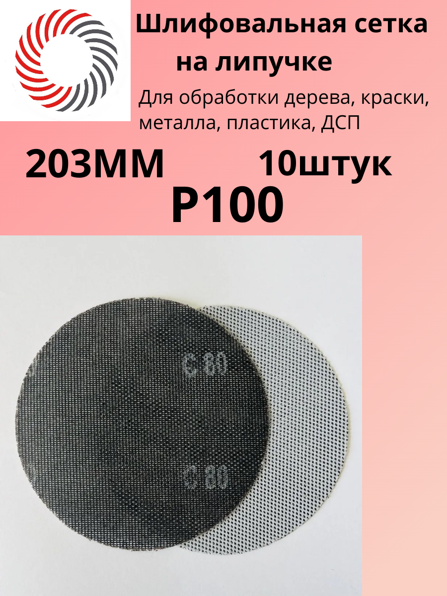 Абразивная сетка Plexpart, на липучке, диаметр 203 мм, 10 шт