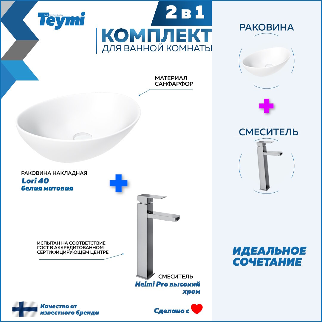 Раковина для ванной накладная Teymi Lori 40 белая матовая в комплекте смеситель высокий хром F12803
