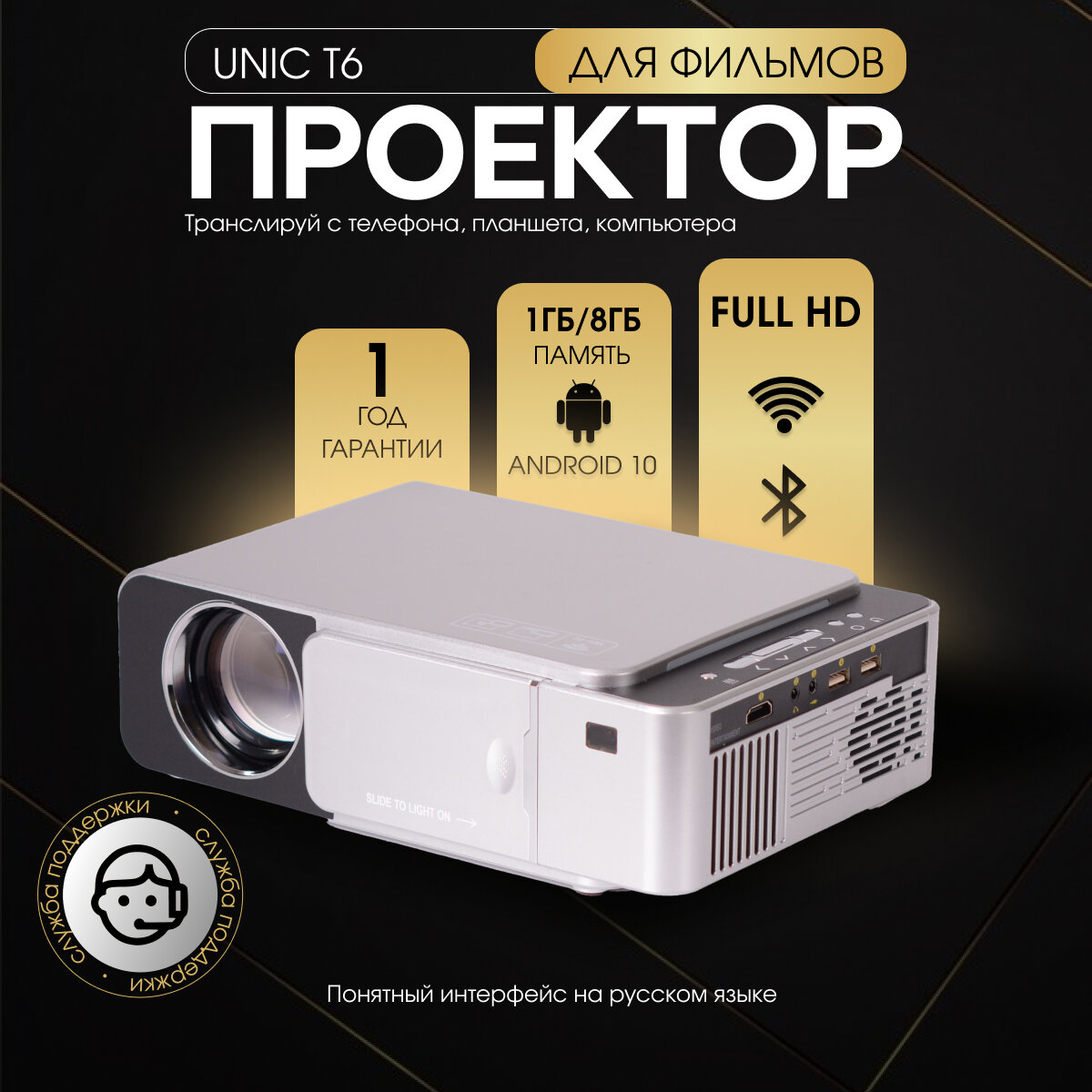 Проектор мультимедийный, домашний UNIC T6 с Android, видеопроектор, серебристый