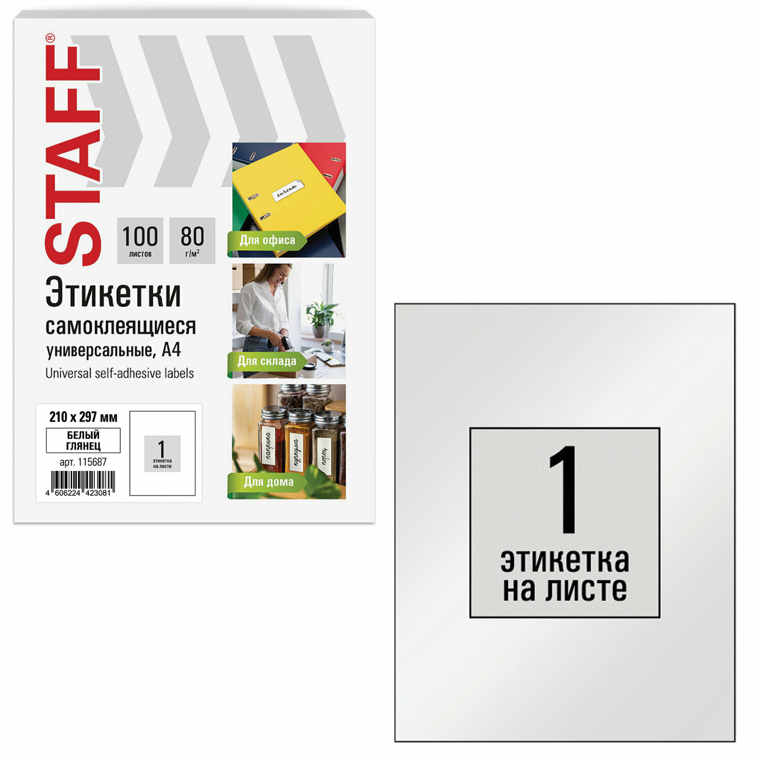 Этикетка самоклеящаяся глянцевая 210х297 мм, 1 этикетка, белая, 80 г/м2, 100 л, STAFF BASIC, 115687