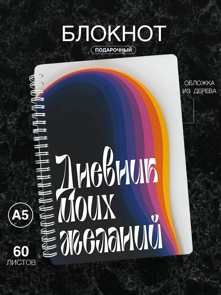 Блокнот деревянный Wood-Book с принтом дневник желаний