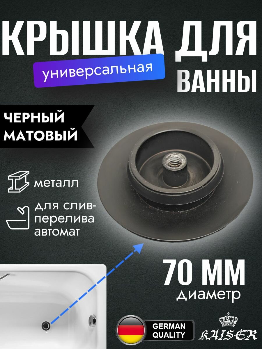 Крышка KAISER 8004С-2 выпуска автомат 8004 для ванны, чёрный