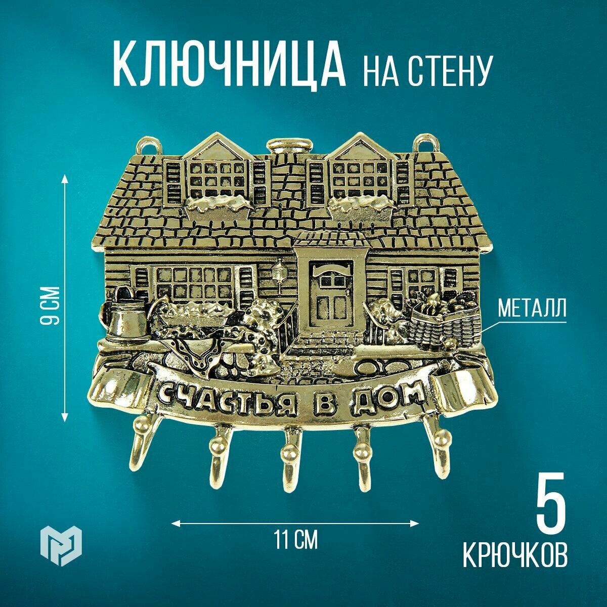 Сима-ленд Ключница настенная "Счастья в дом", состав: металл, цвет: бронзовый
