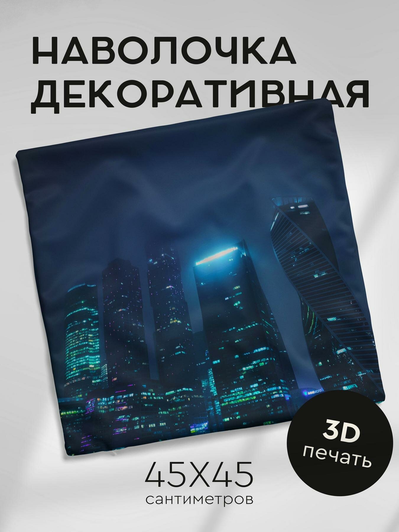 Наволочка декоративная, 45х45см / ночной город / огни города