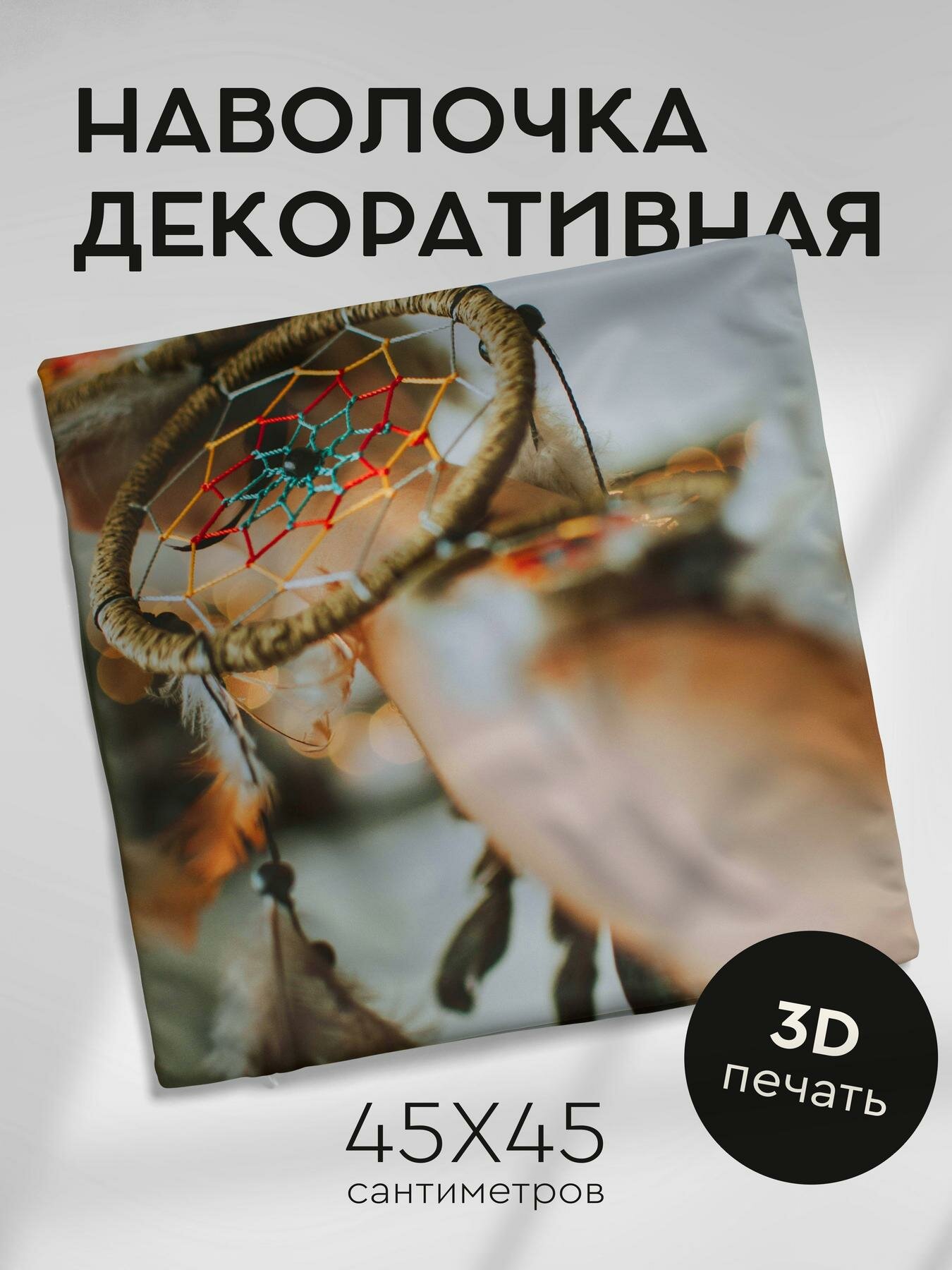 Наволочка декоративная, 45х45см / ловец снов / перья