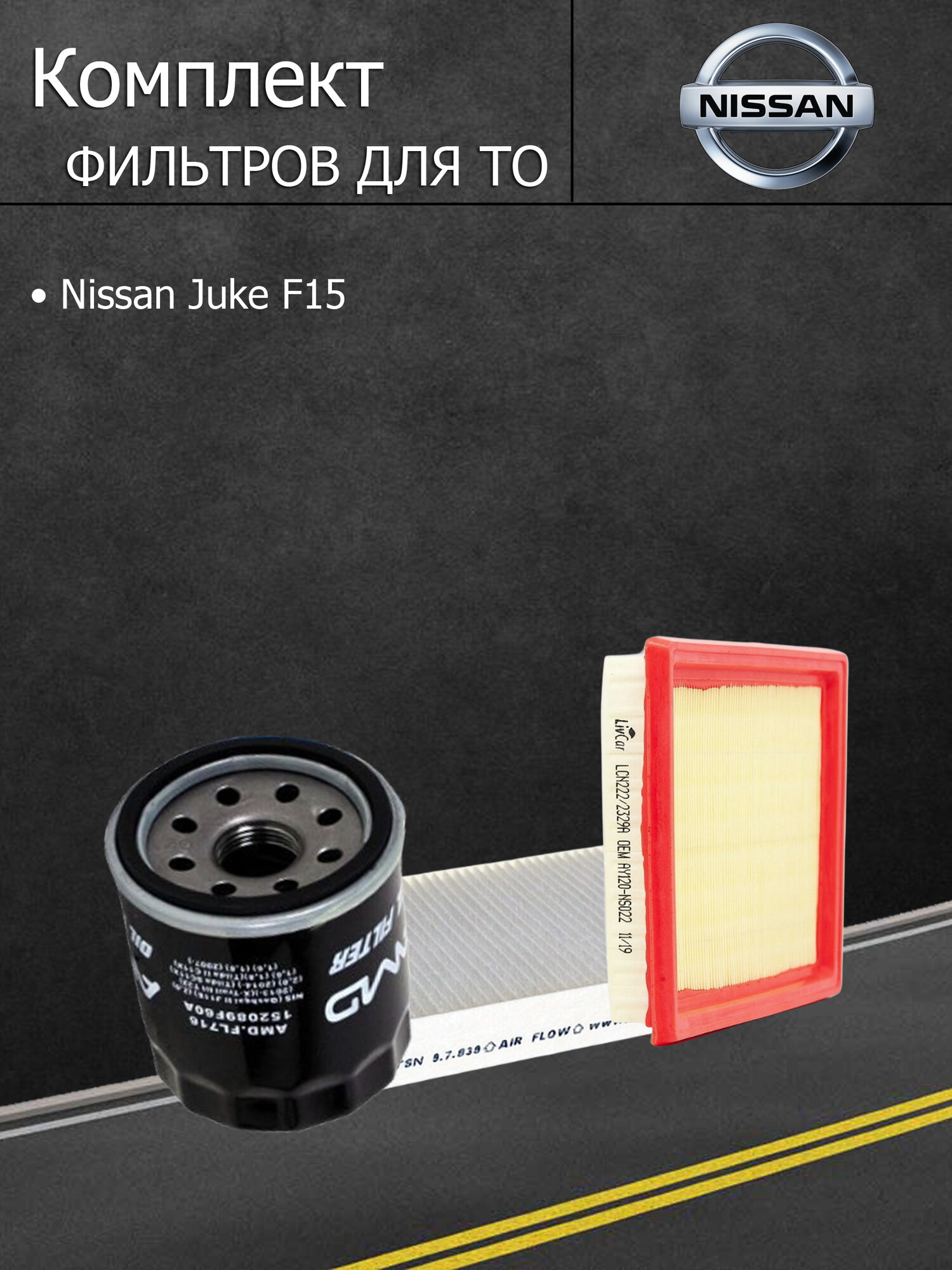 Комплект фильтров для ТО Nissan Juke F15 1.6л 117л. с. с 2010- г. в.