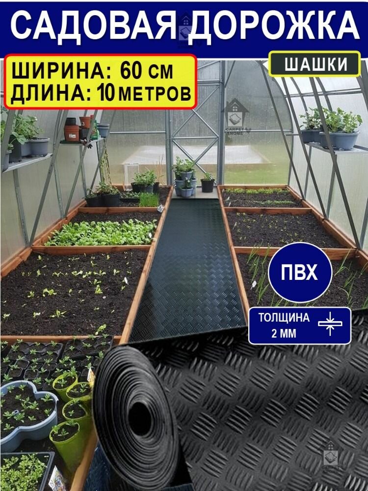 Садовая дорожка 60х1000 ПВХ Шашки