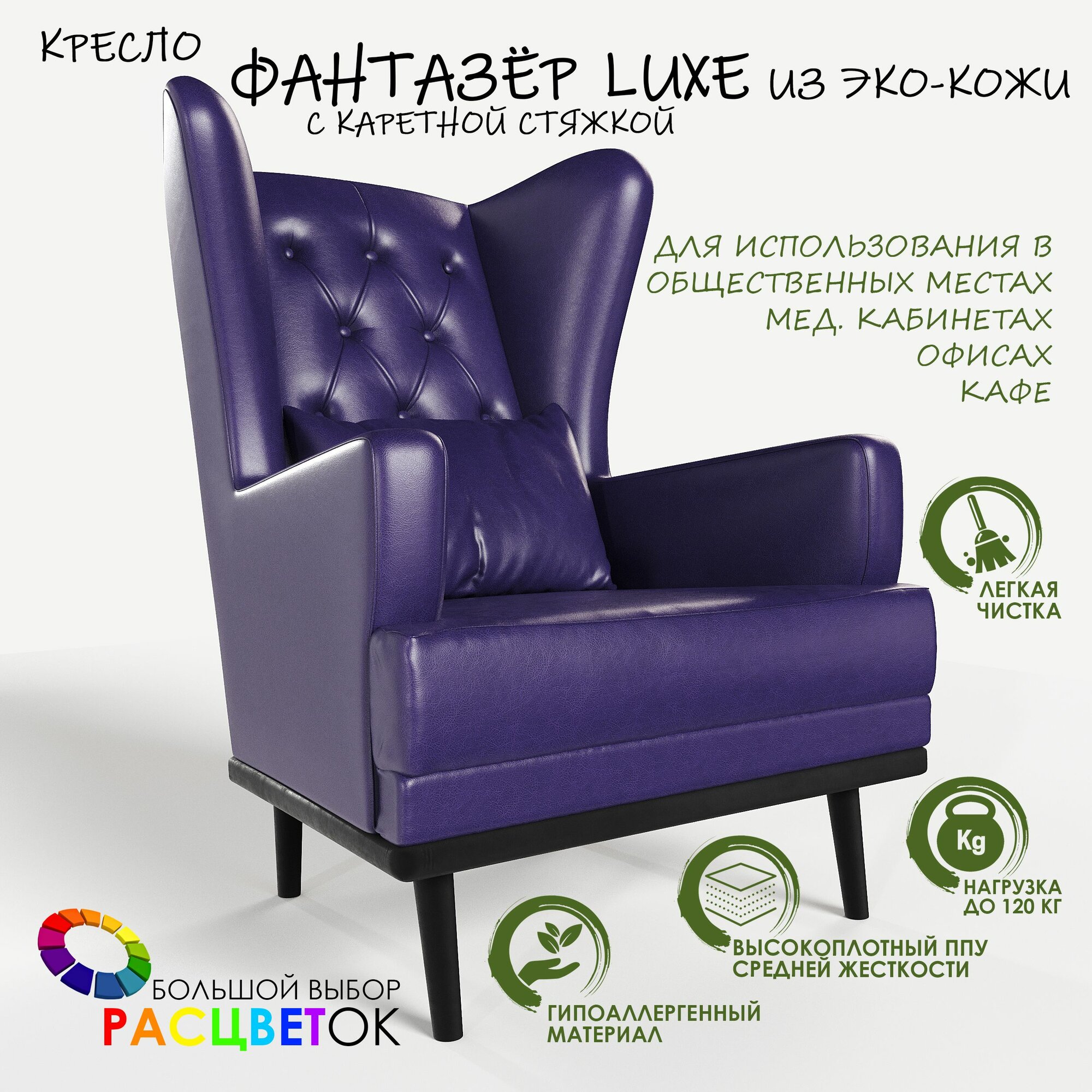Кресло мягкое с ушами Фантазёр LUXE с каретной стяжкой эко-кожа фиолетовый на высоких ножках, для ожидания, отдыха и чтения книг. Для дома и общественных мест.