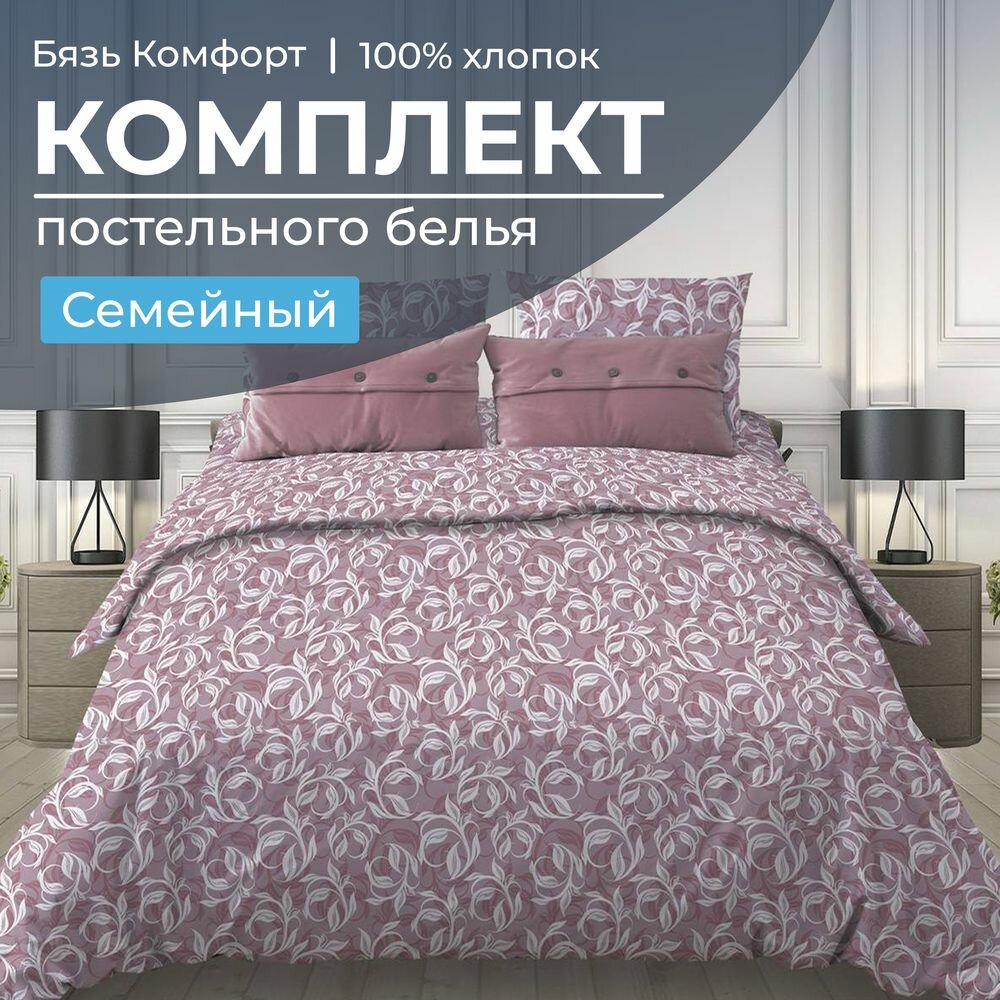 Комплект постельного белья Семейный, бязь "Комфорт" (Вьюнок, розовый)