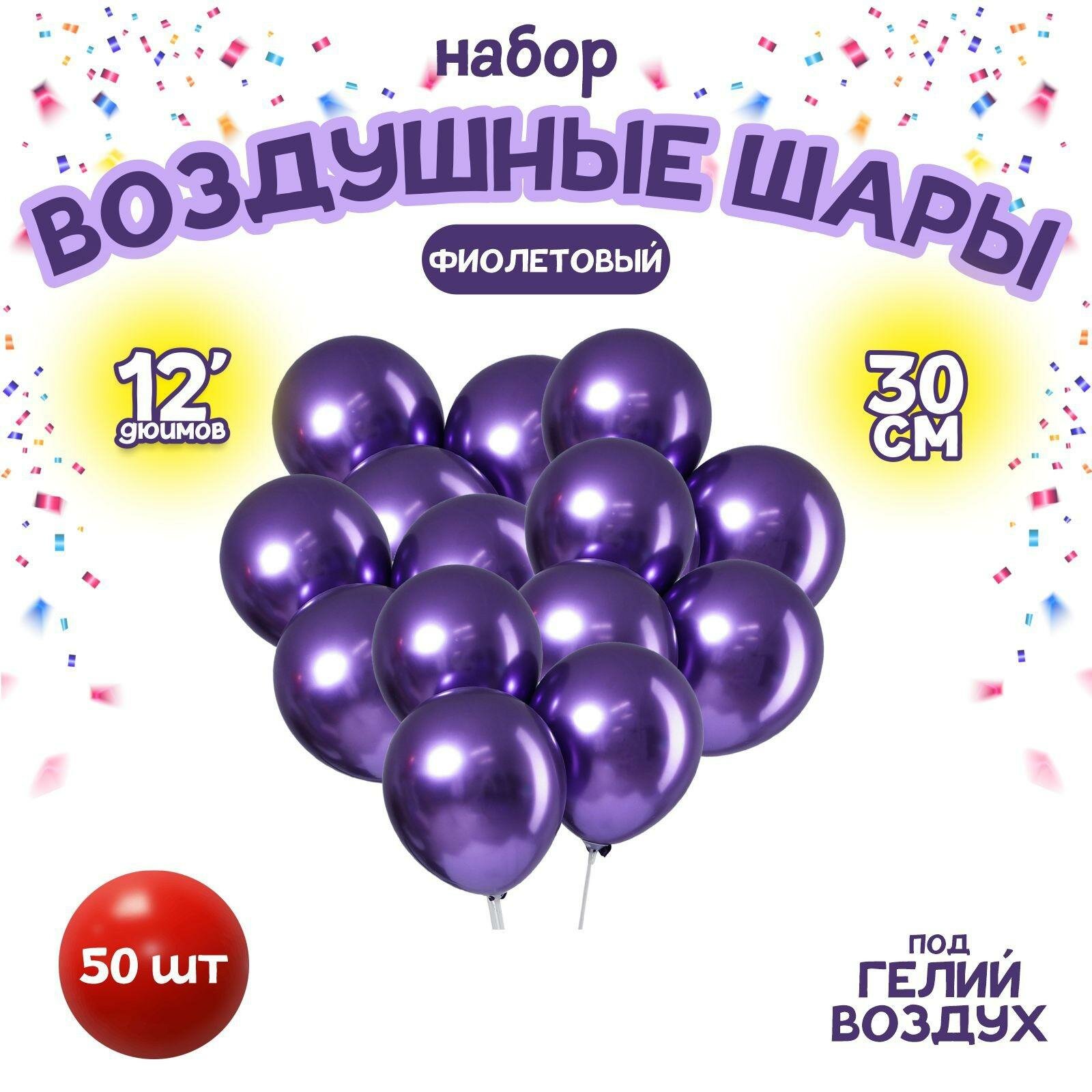 Шар латексный 12" "Хром", металл, набор 50 шт, цвет фиолетовый 4986580
