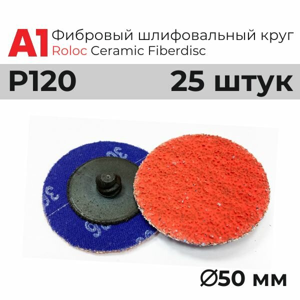 Фибровый шлифовальный круг P120 / А1 208 Ceramic Fiberdisc 50 мм (25 штук)