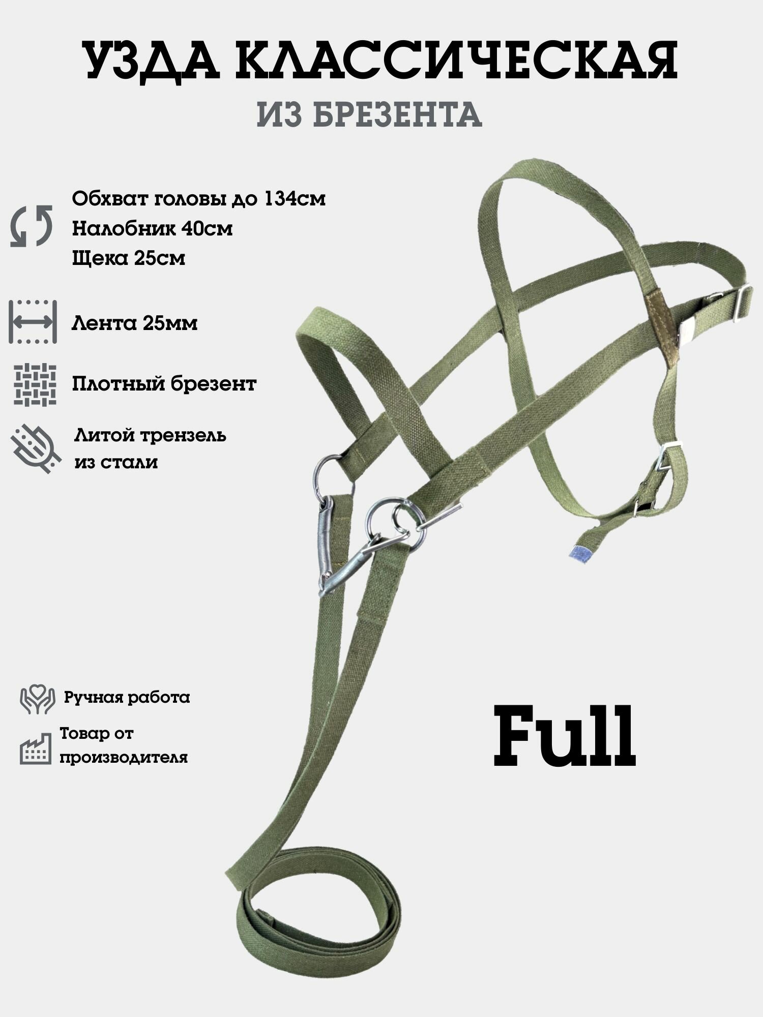 Уздечка для лошадей классическая, однослойный брезент 25мм Full