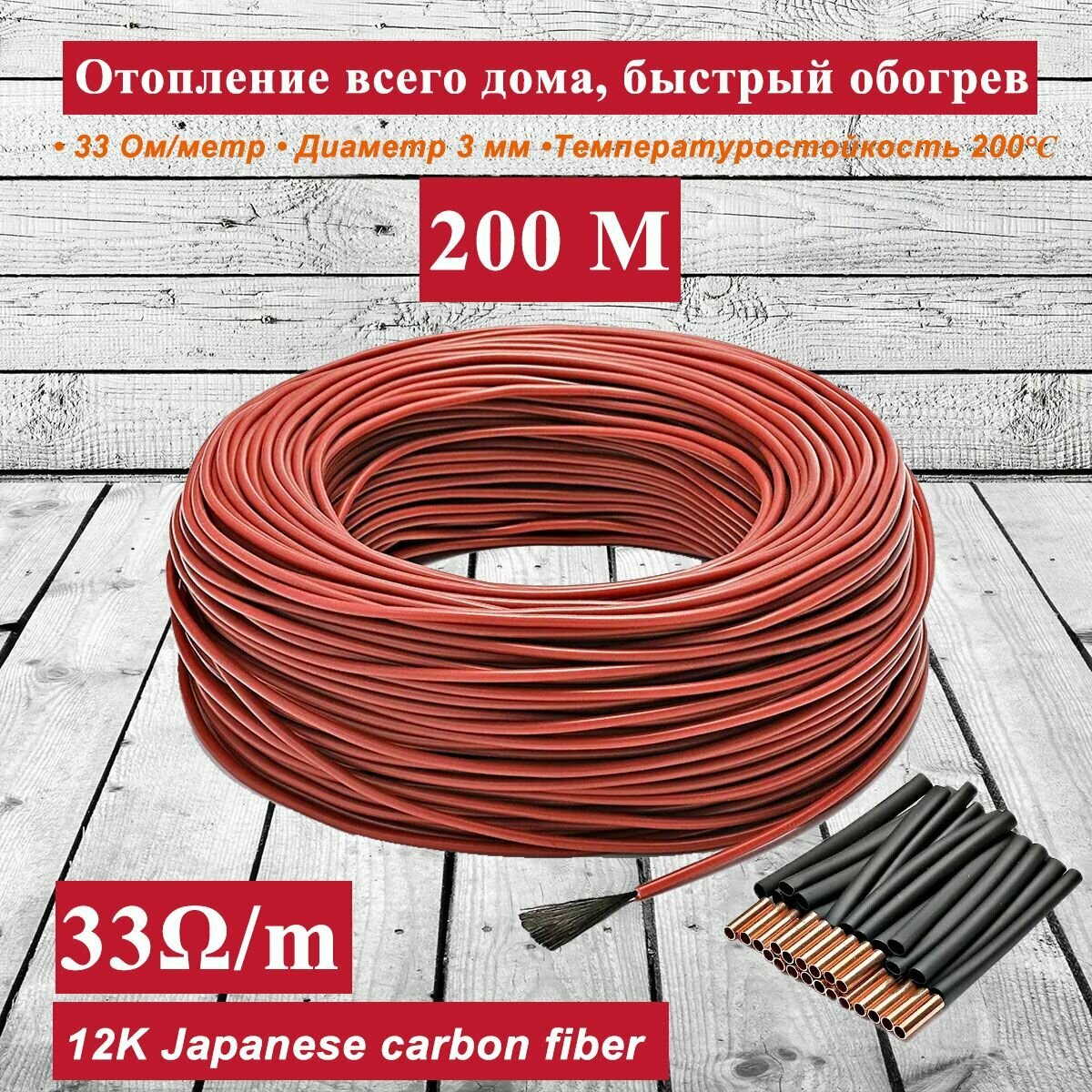 Тёплые полы электрические 200 метров бухта. Карбоновый углеродноволокновый тёплый пол. Кабель нагревательный углеродное волокно для обогрева пола 12К, 33 Ом/м.