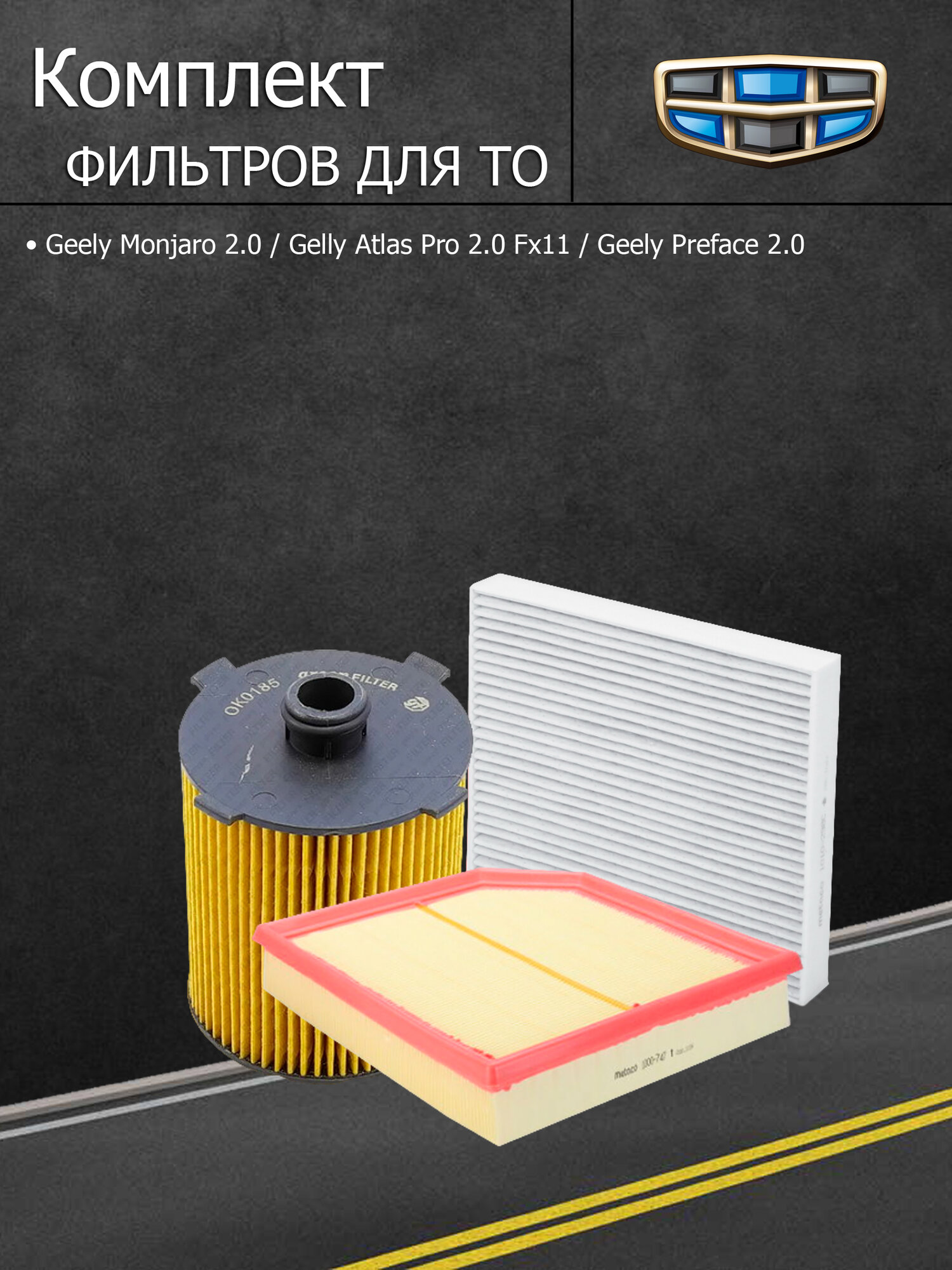 Комплект фильтров для ТО автомобилей Geely Monjaro 2.0 / Gelly Atlas Pro 2.0 Fx11 / Geely Preface 2.0