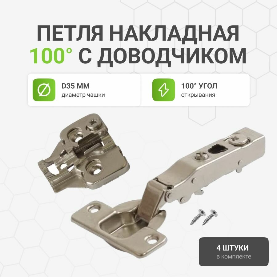 Петля мебельная накладная Clip-on с доводчиком, угол открывания 100 градусов, с крепежной фурнитурой, 4 шт