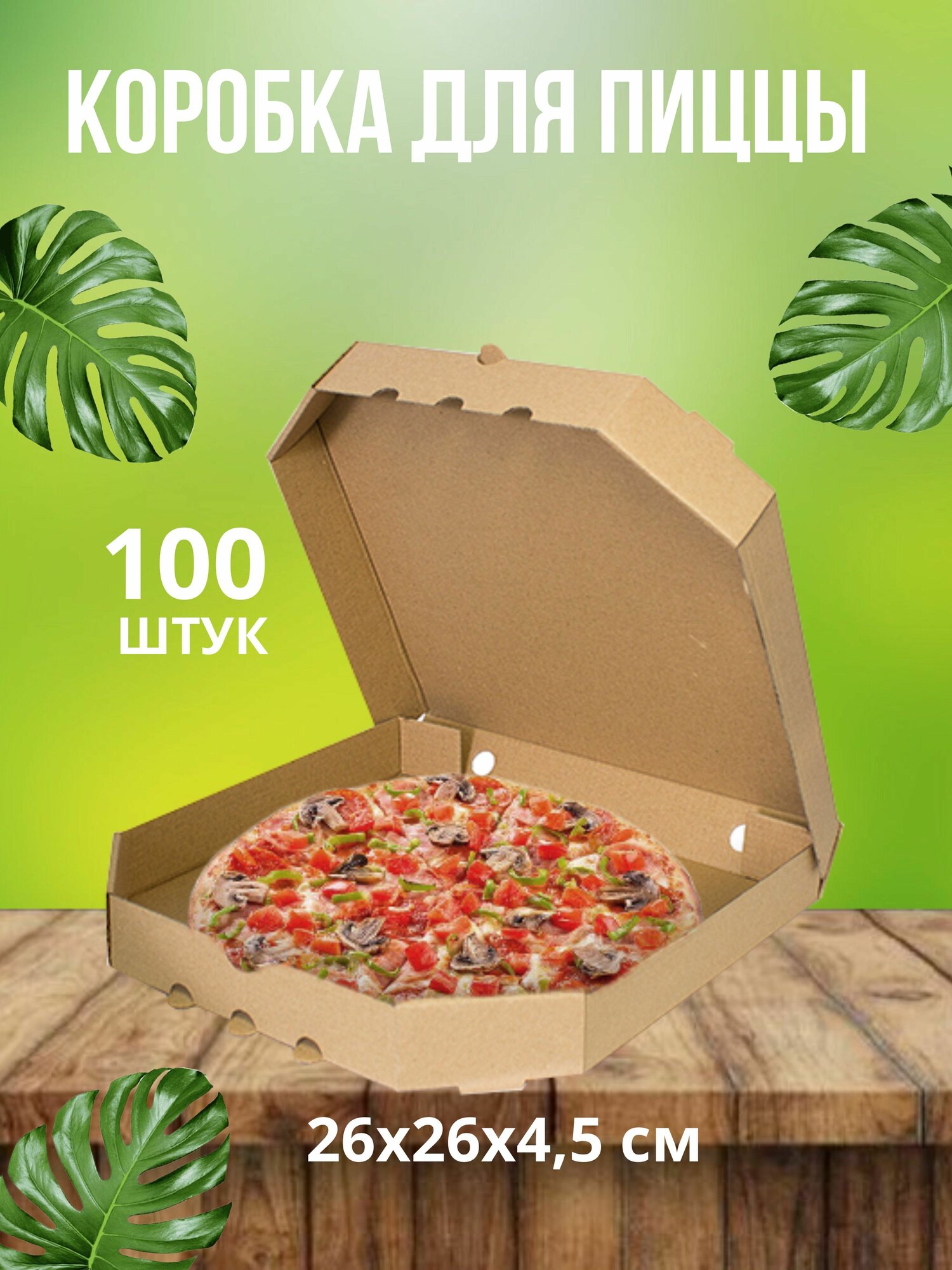 Коробка для пиццы крафт 26х26 см для пирога бурая без печати 100 штук
