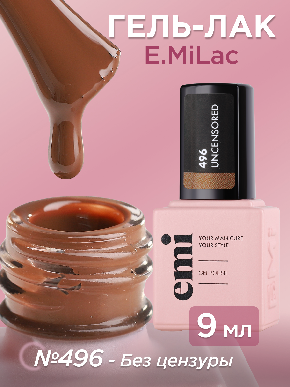 Гель-лак EMI E.MiLac AR №496 - Без цензуры, 9 мл