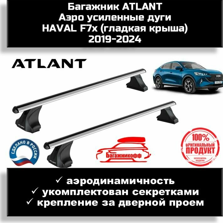 Багажник на крышу Atlant Аэро усиленные дуги на HAVAL F7x 2019-2024 (гладкая крыша без рейлингов)