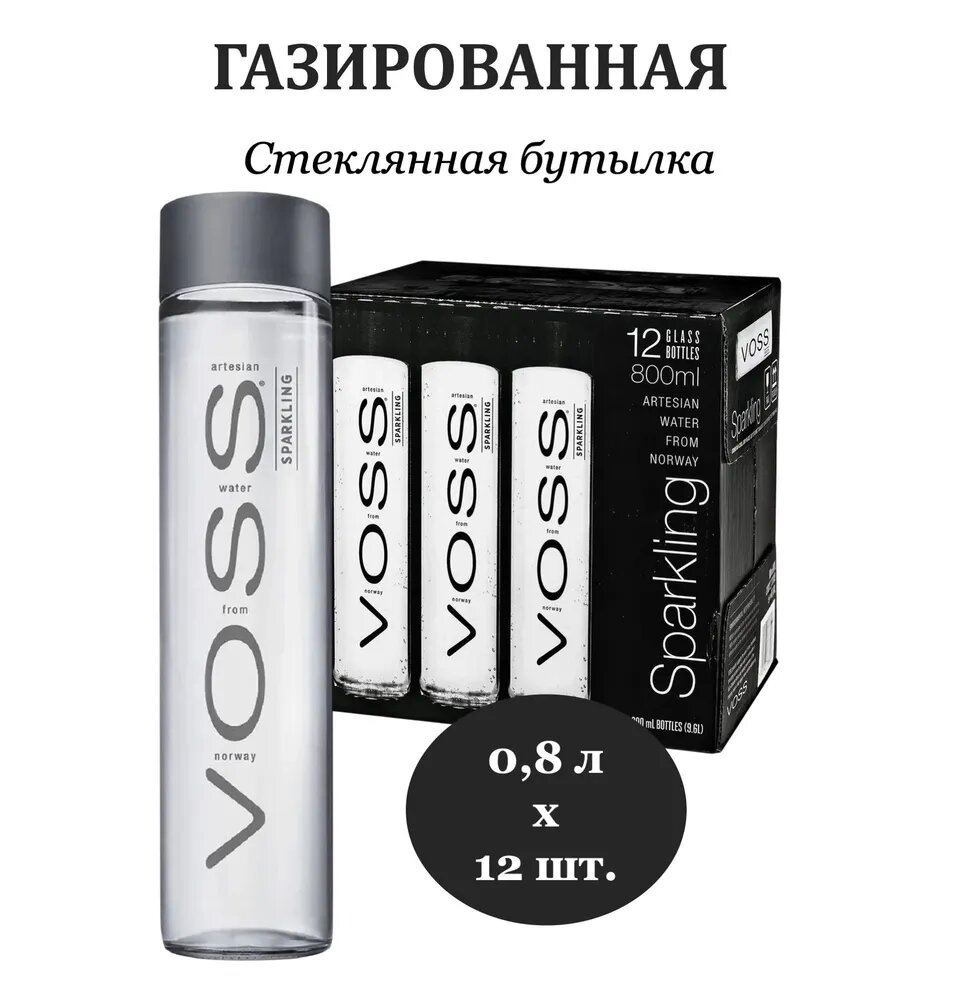 Вода минеральная VOSS, газированная, стеклянная бутылка, 0.8л х 12шт
