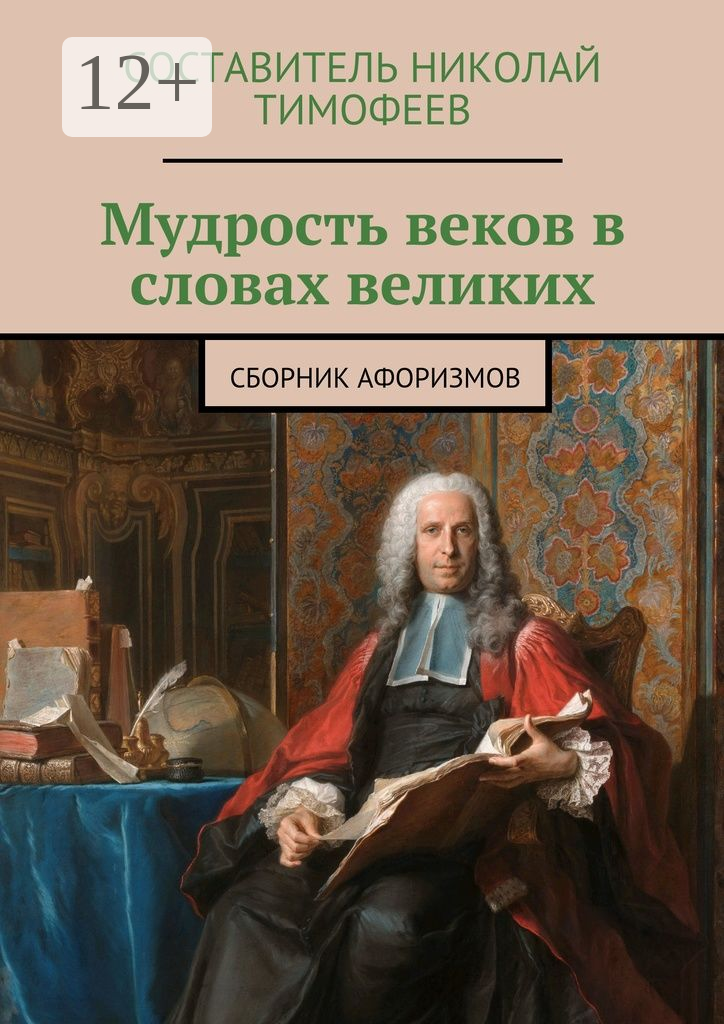 Мудрость веков в словах великих