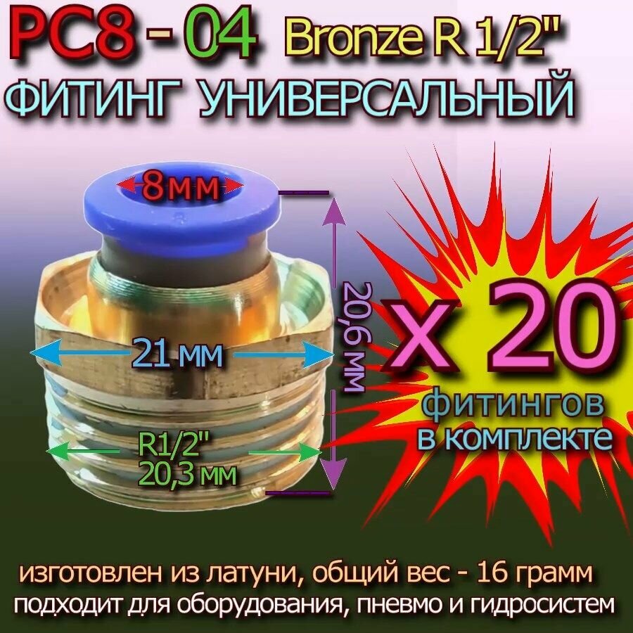 Фитинги PC8-04 Bronze r1/2" универсальные - 20 штук