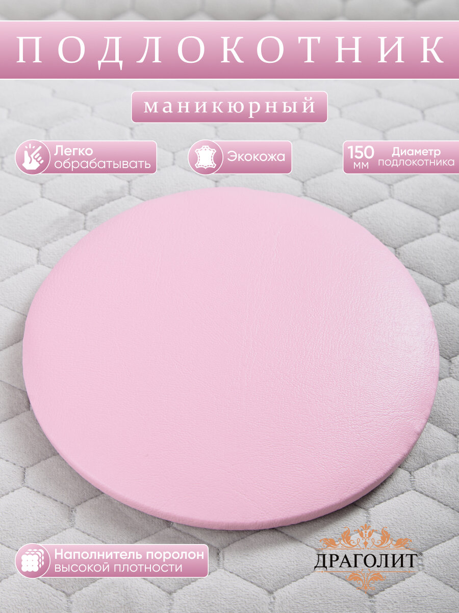 Подставка для рук драголит "Розовый мрамор", искусственная кожа, диаметр 15см, 1шт.